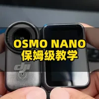 大疆相机怎么样 OSMO NANO保姆级使用教学 #OsmoNano 相机使用，储存和传输，配件..._什么值得买