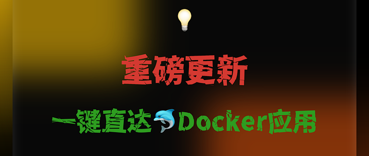 飞牛OS重磅更新，「FN Connect」 一键直达🐬Docker应用_台式机_什么值得买