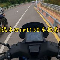 本田摩托车整车怎么样 五羊本田nwt150车把晃动，四种路况测试，大家怎么看。#本田nwt150#本田..._什么值得买