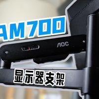 冠捷电脑支架怎么样 【用了就回不去系列】AOC-AM700 显示器支架：单指调节+悬浮倒挂+支持双屏..._什么值得买