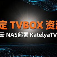 搞定 TVBOX 资源！飞牛云 NAS部署 KatelyaTV 指南_什么值得买