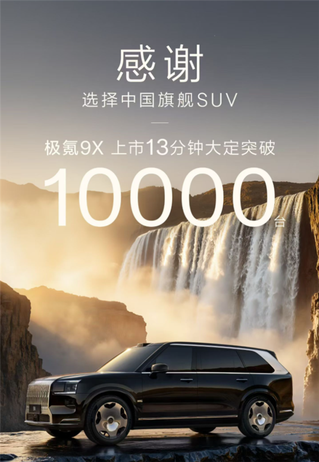 地表性能最强全尺寸SUV！极氪9X上市13分钟 大定突破10000台_新能源车_什么值得买