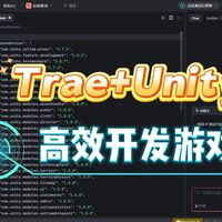 Trae+Unity让AI帮你实现高效开发游戏_什么值得买