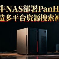小白也能懂！飞牛 NAS Docker 部署 PanHub，多平台资源一键直达_什么值得买