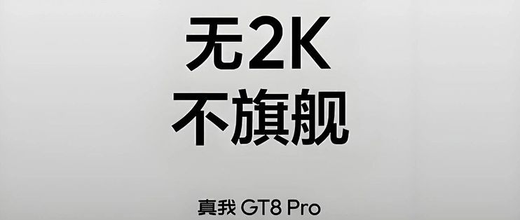真我GT8 Pro震撼曝光：直屏旗舰浴火重生，性能影像续航全面超神_手机_什么值得买