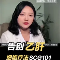 安全健康怎么样 全球首款乙肝细胞疗法SCG101 #抖出健康知识宝藏和 #健康科普破圈计划#乙肝..._什么值得买