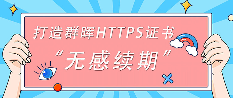 Cloudflare + acme.sh 打造群晖HTTPS证书“无感续期”_NAS存储_什么值得买