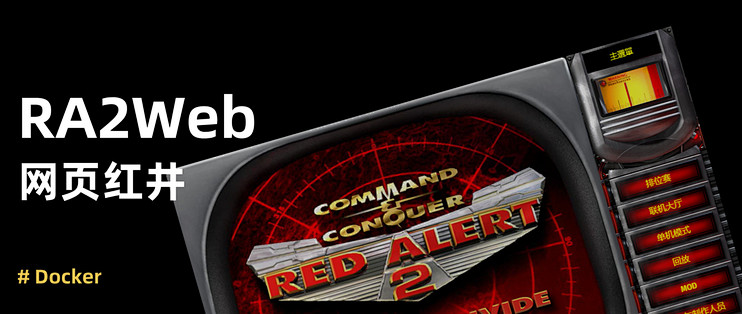RA2Web：网页版红警 2！无需安装，Docker 一键本地部署超简单_电脑游戏_什么值得买