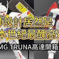 万代日韩动漫周边怎么样 这竟然是本世纪最丑高达？万代MG TURNA 开箱测评_什么值得买