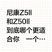 尼康全画幅Z52&半画幅Z502📸新手怎么选 _什么值得买
