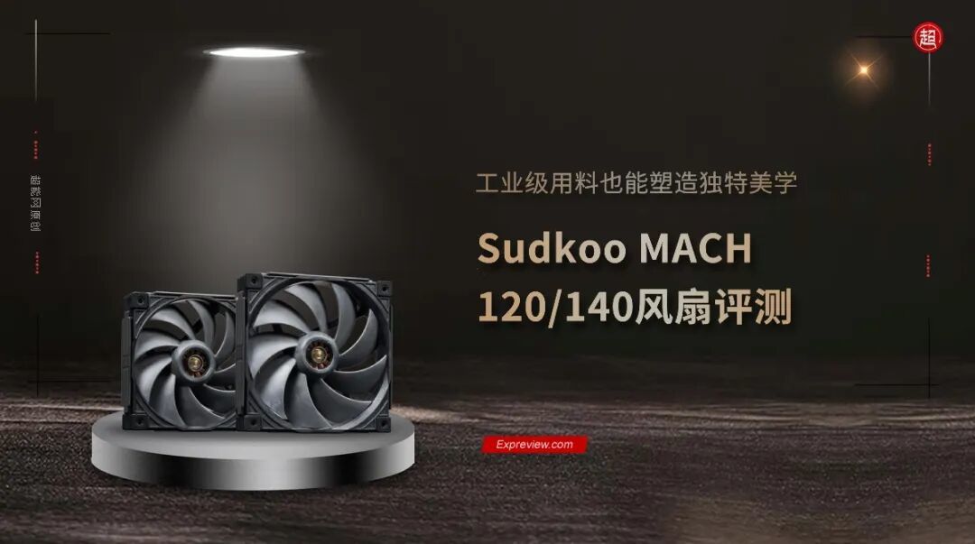 Sudkoo MACH120/140风扇评测：工业级用料也能塑造独特美学_散热器_什么值得买