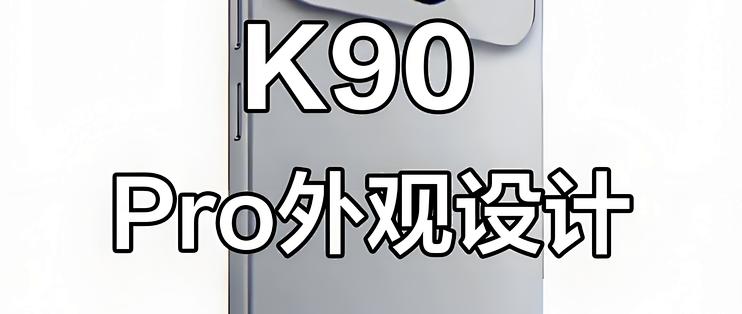 配置干翻大哥？REDMI K90 Pro将是4K档全能旗舰！_安卓手机_什么值得买