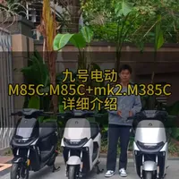 九号电动车整车怎么样 一个视频讲清九号M85C，M85C+mk2，M385C三款车型。#九号m85c ..._什么值得买