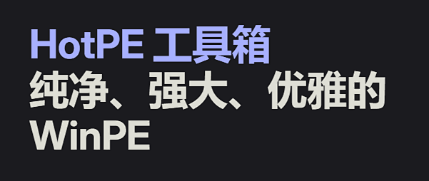 PE系统新秀——HotPE_办公软件_什么值得买