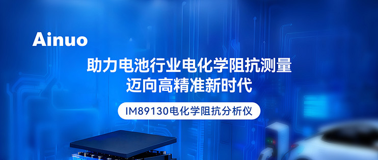 助力电池行业电化学阻抗测量迈向高精准新时代-IM89130阻抗分析仪_电池_什么值得买