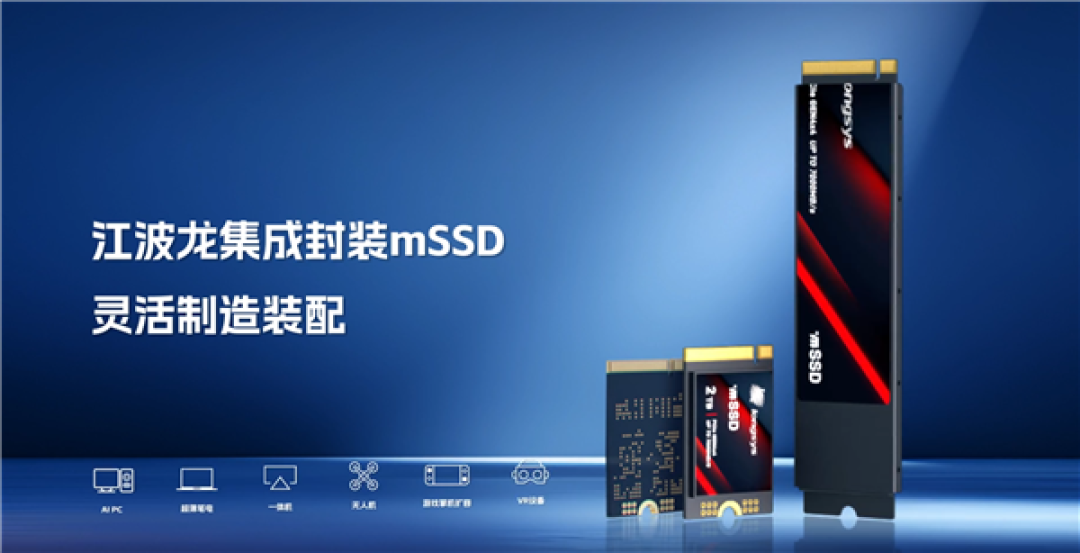 SSD封装进化史新篇章：江波龙集成封装mSSD诞生，生产效率翻倍、成本降10%_固态硬盘_什么值得买