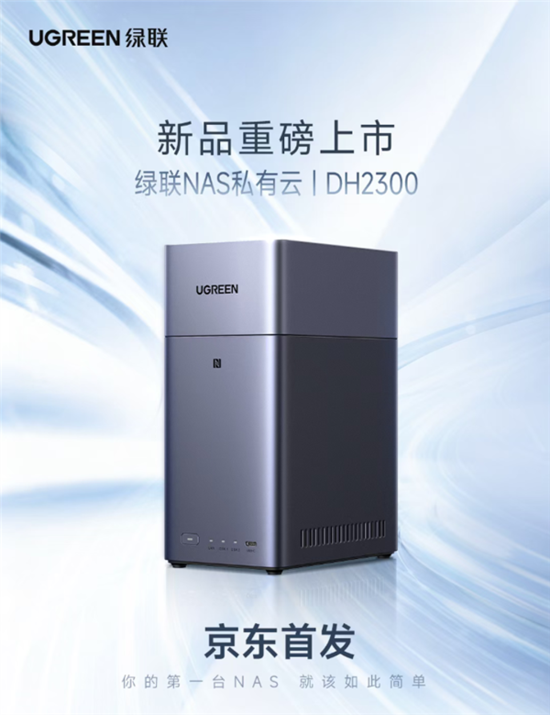 绿联NAS私有云新品DH2300发布：国补价854元起 支持Docker_NAS存储_什么值得买