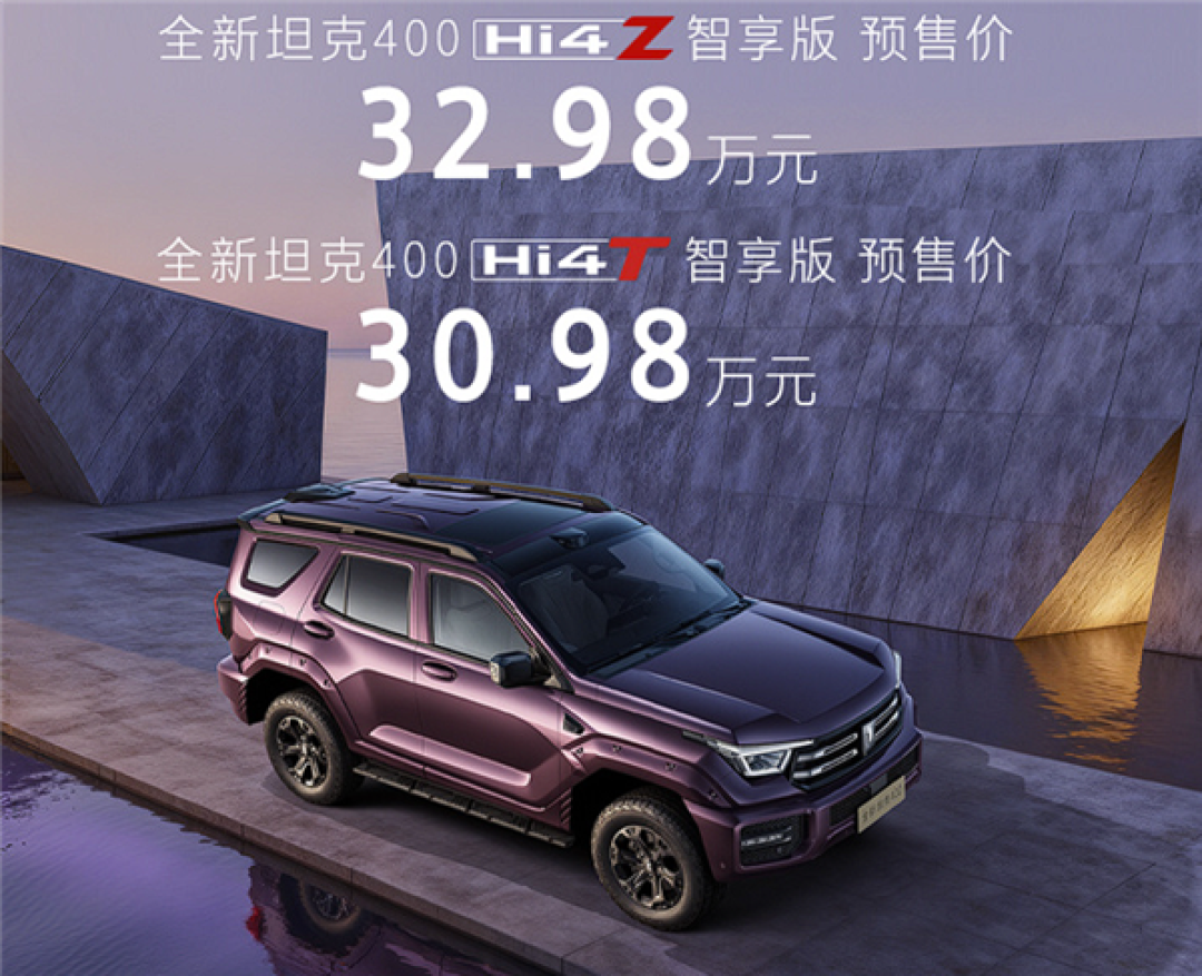 30.98万元起 全新坦克400新能源预售：引入Hi4-Z 纯电能跑200km_新能源车_什么值得买