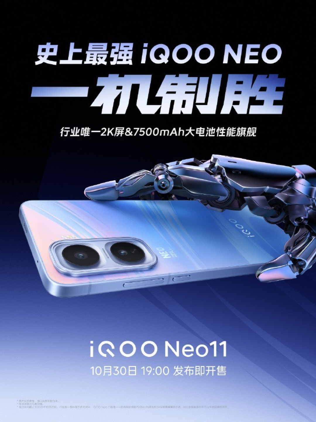 iQOO Neo11定档10月30日：2K屏+7500mAh，史上最强性能旗舰_手机_什么值得买