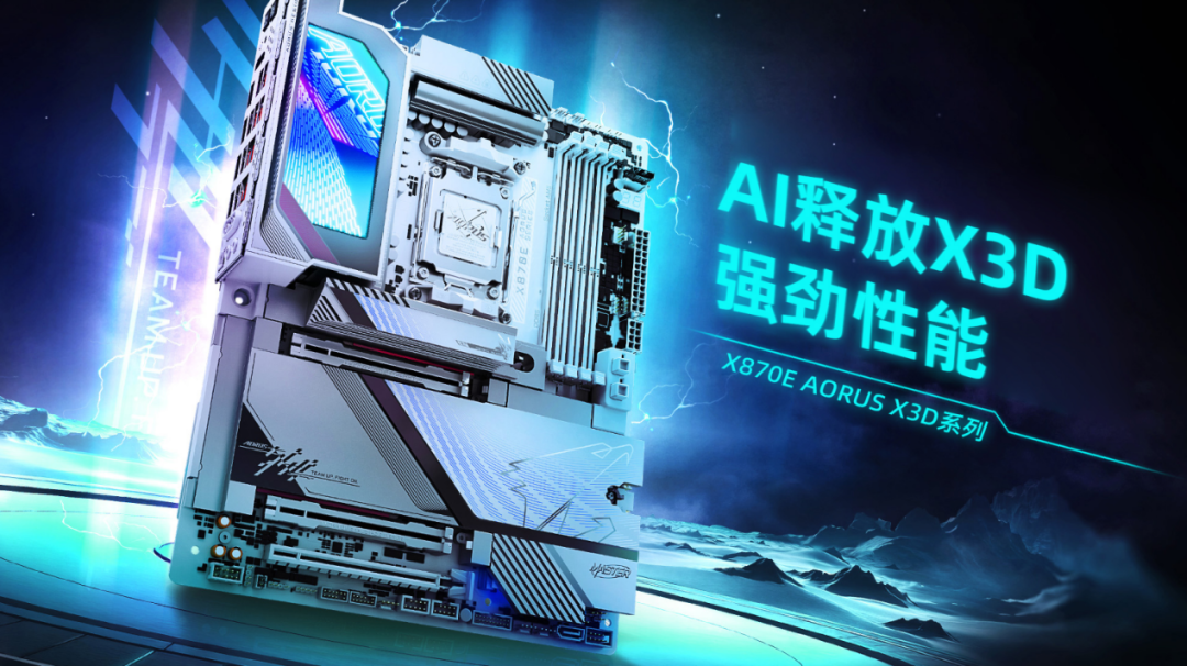 技嘉发布X3D系列主板：专为AMD X3D处理器打造，游戏性能提升高达25%_主板_什么值得买