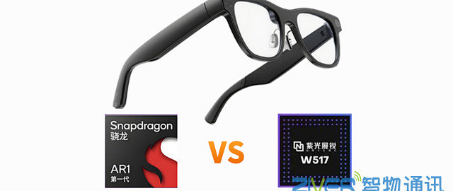AI眼镜定制_高通AR1与紫光展锐W517的硬件方案对比_AR设备_什么值得买