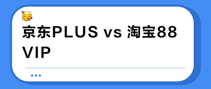 京东PLUS vs 淘宝88VIP？我们汇总了200+用户真实反馈，结论在这_电商会员_什么值得买