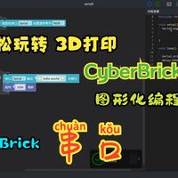 拼插积木怎么样 CyberBrick积木式编程（基于mBrick主控）第四课 串口_什么值得买