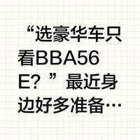 享界S9T VS BBA 56E，赢麻了？_什么值得买