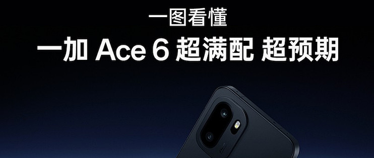 一加 Ace 6发布：超满配旗舰性能 2599元起售_手机_什么值得买