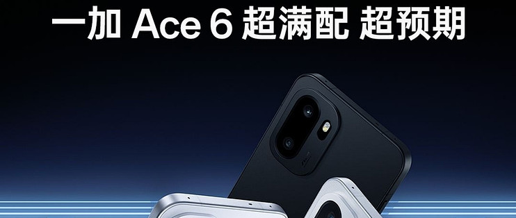 一加Ace6正式发布：2599元起售_手机_什么值得买