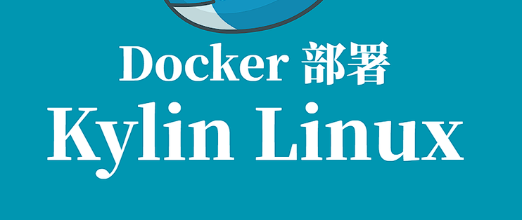 Docker 部署银河麒麟（Kylin Linux）全流程教程_网络存储_什么值得买