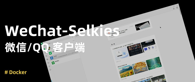 浏览器访问微信 / QQ ！Docker 部署 WeChat Selkies 值得一试_办公软件_什么值得买