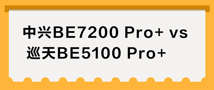 中兴BE7200 Pro+ vs 巡天BE5100 Pro+？用户实测有线Mesh组网效果大比拼_路由器_什么值得买