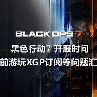 cod22开服时间以及xgp提前游玩和系统区域设置及订阅下载问题汇总_什么值得买