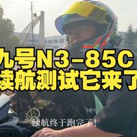 腿麻了，车没趴！九号N3-85C续航测试它来了！ 九号n385c 续航测试 ..._什么值得买