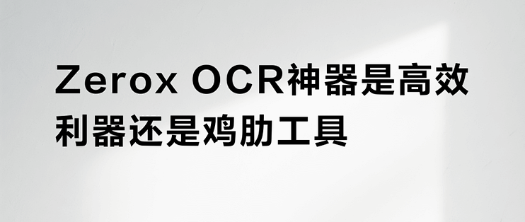 Zerox OCR神器是高效利器还是鸡肋工具？1000+用户观点大PK_服务软件_什么值得买