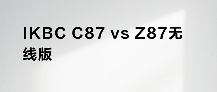 IKBC C87 vs Z87无线版？高强度打字用户的真实选择在这_键盘_什么值得买