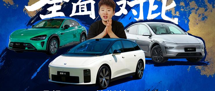 理想i6 vs 小米YU7？25万级纯电SUV怎么选？真实用户观点全汇总_新能源车_什么值得买