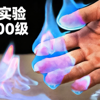科学技术怎么样 【中配】从入门到精通的科学实验 - Hafu Go_什么值得买