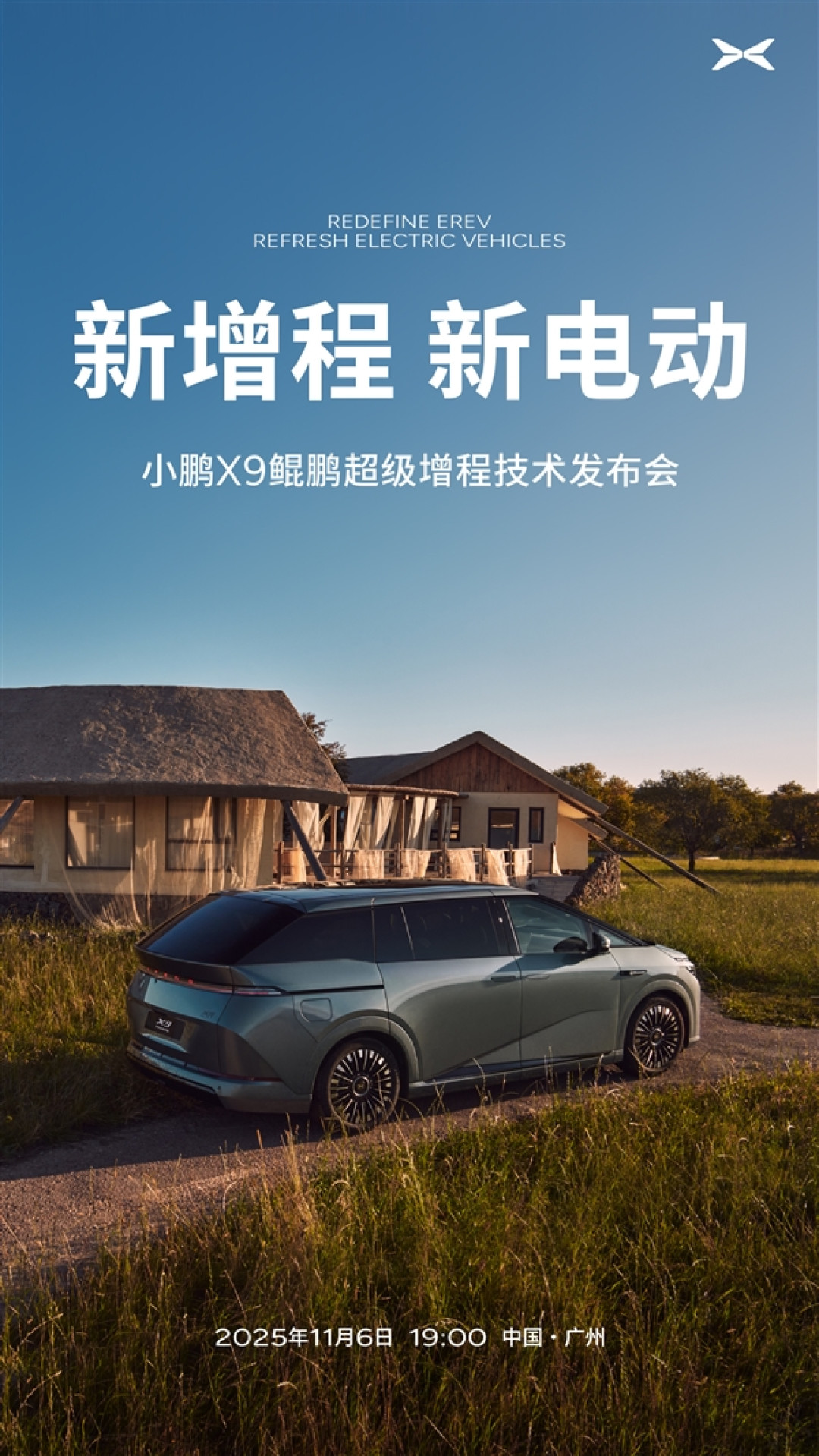 综合续航1602km！何小鹏：小鹏X9超级增程是全球续航最长的大七座车_新能源车_什么值得买