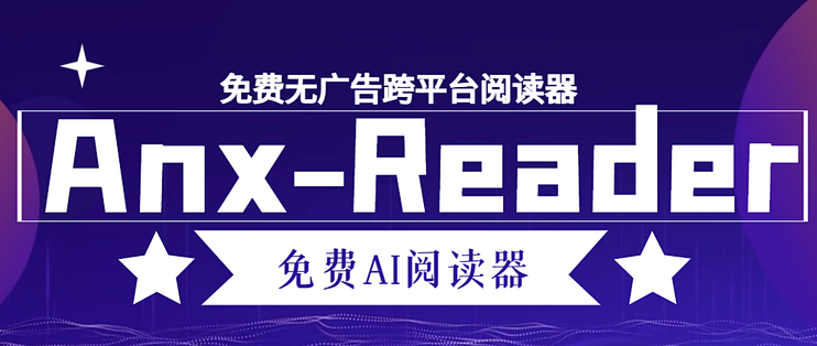 安读Anx-Reader：一款能AI summarization的跨平台阅读神器_服务软件_什么值得买