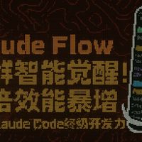 服务软件怎么样 【AI分享】Claude Flow蜂群智能觉醒！20倍效能暴增，解锁Claude..._什么值得买