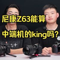 尼康相机怎么样 尼康Z63能算中端机的king吗？ 年轻人的第一台小z8_什么值得买