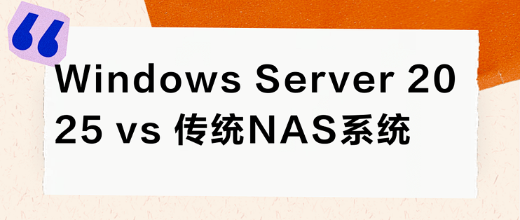 Windows Server 2025 vs 传统NAS系统？78位用户实测后，答案出人意料_NAS存储_什么值得买