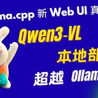 Qwen3‑VL 本地部署 | llama.cpp 新 Web UI 真的香，超..._什么值得买