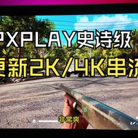 PXPLAY史诗级更新7.0，支持超分2K/4K串流PS5！同时也是纯血鸿蒙pl..._什么值得买