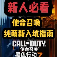 cod22萌新入坑指南 #cod22 #cod22萌新 #steam游戏 #使命..._什么值得买