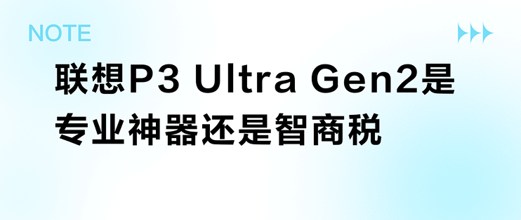 联想P3 Ultra Gen2是专业神器还是智商税？用户观点激烈对撞_台式机_什么值得买