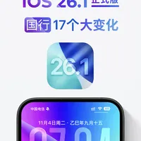 iOS 26.1 正式版 17 个变化。🧩 版本总结 📲 iOS 26.1 正式..._什么值得买