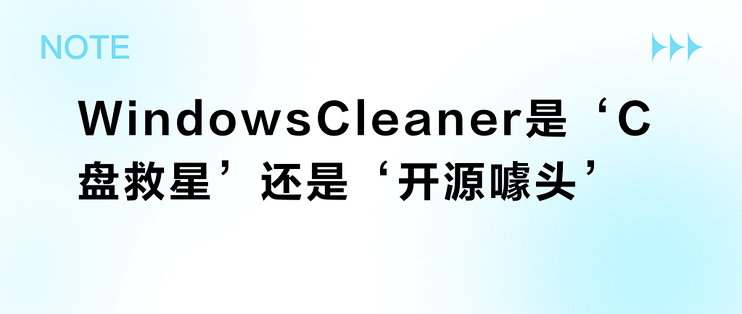 WindowsCleaner是‘C盘救星’还是‘开源噱头’？1200+用户观点大碰撞_办公软件_什么值得买